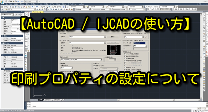 【AutoCAD / IJCADの使い方】思い通りに印刷する！印刷プロパティの設定 | プラントエンジニアは語る