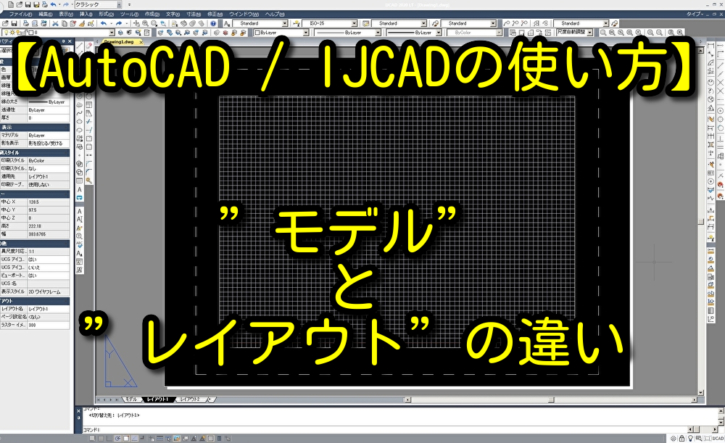 【AutoCAD / IJCADの使い方】意外と知らない”モデル”と”レイアウト”の違い | プラントエンジニアは語る