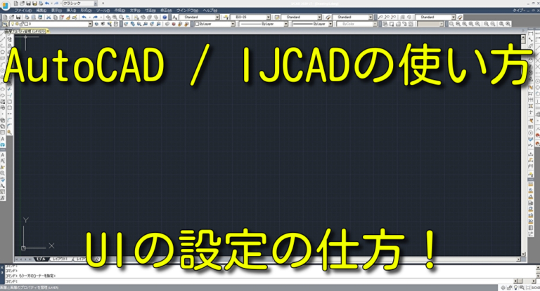 【AutoCAD / IJCADの使い方】効率的に作図するにはUIを整えることが重要！ | プラントエンジニアは語る
